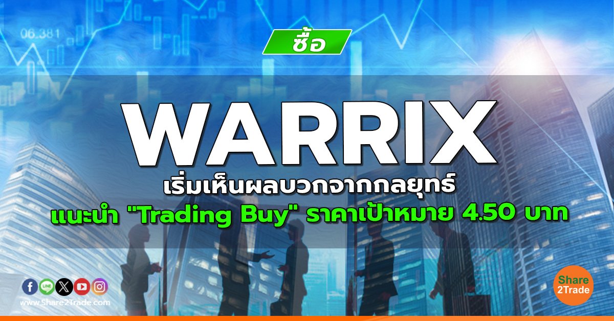 WARRIX เริ่มเห็นผลบวกจากกลยุทธ์ แนะนำ "Trading Buy" ราคาเป้าหมาย 4.50 บาท | Share2Trade